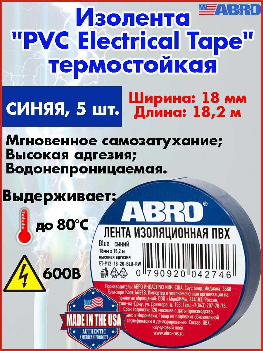 Изолента ABRO "PVC Electrical Tape", термостойкая, синяя, 18 мм, 18,3 м, 5 шт.