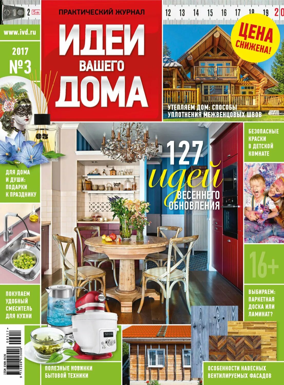 Идеи Вашего Дома №03/2017 [Цифровая книга]