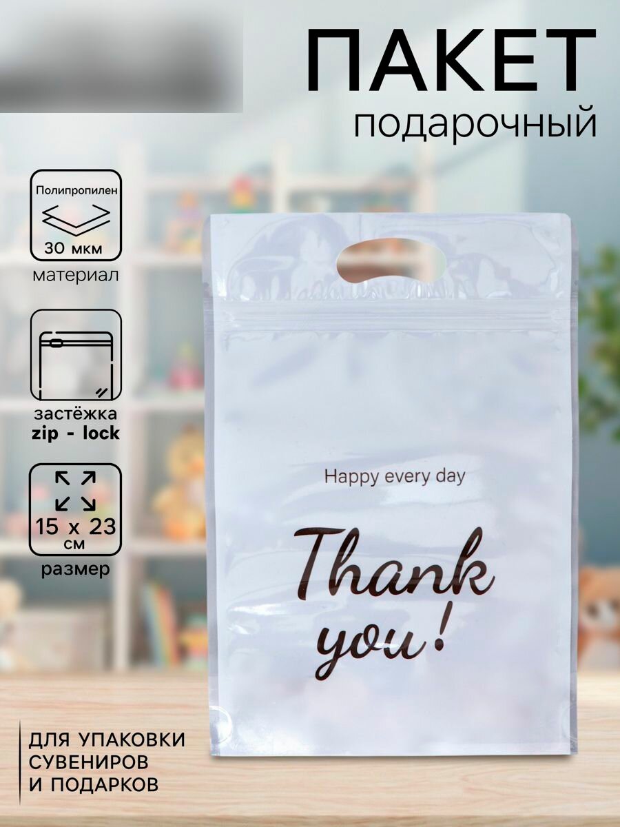 Набор пакетов подарочных, 25 шт. с zip - lock застежкой, Спасибо! , 15 х 23 1 см