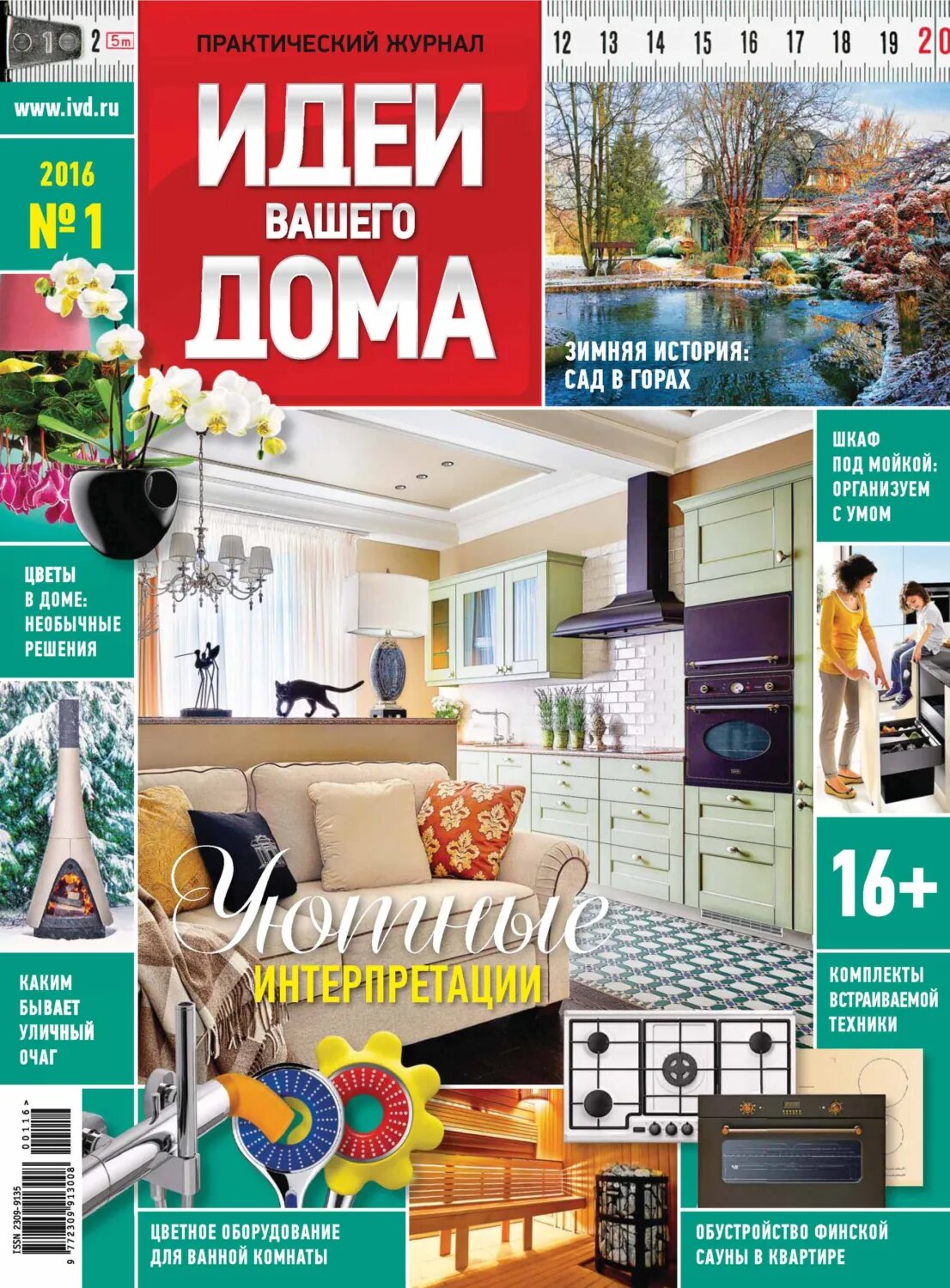 Идеи Вашего Дома №01/2016 [Цифровая книга]