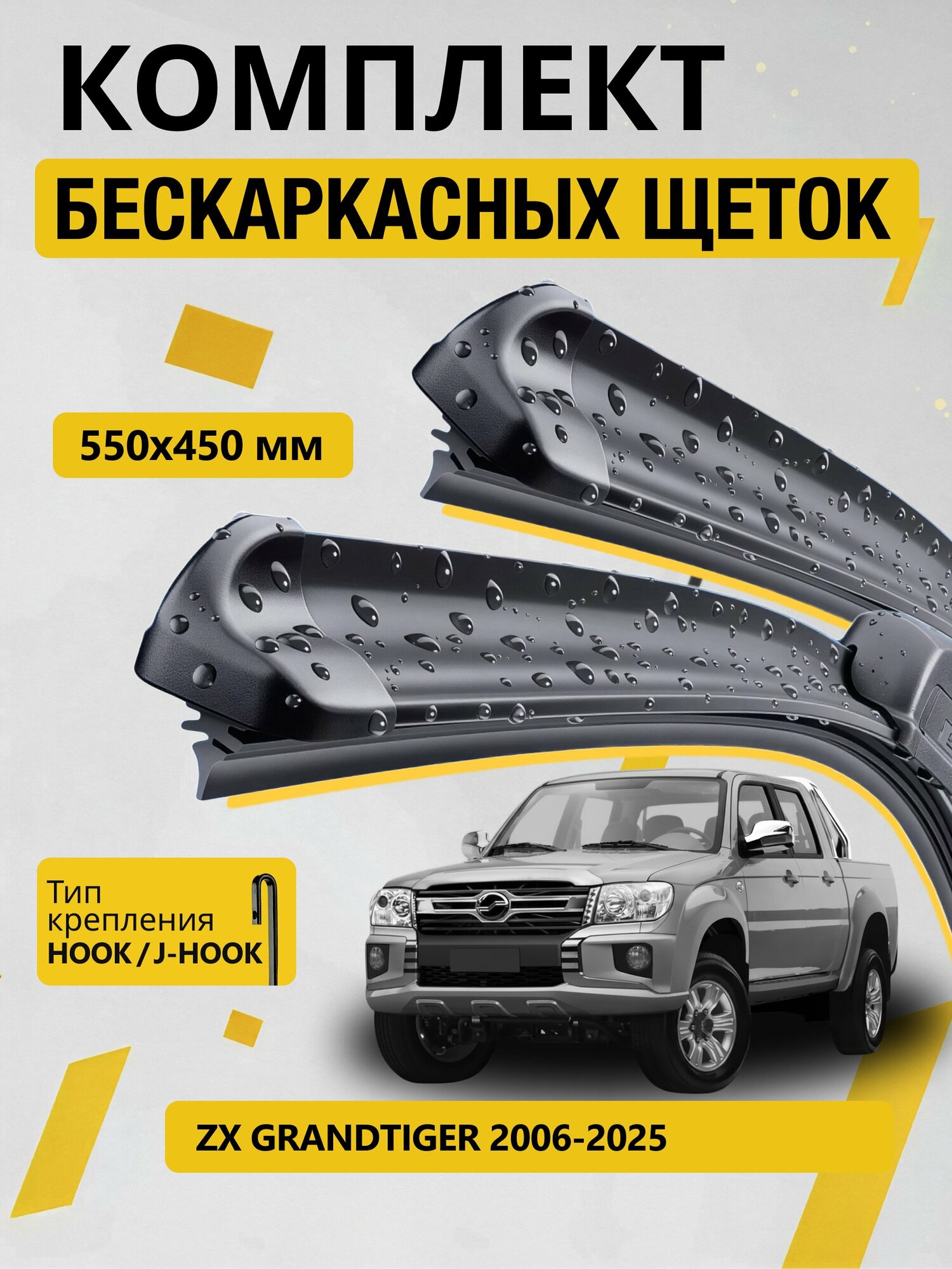 Дворники бескаркасные для ZX GrandTiger / 2006-2025 / Комплект щеток стеклоочистителя 550 450 мм ЗХ Гранд Тайгер