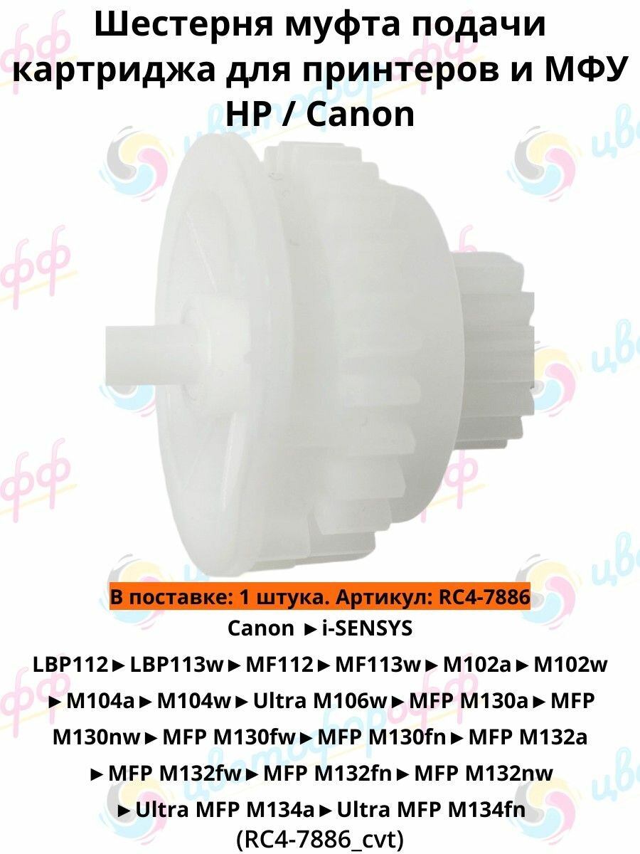 (RC4-7886) Шестерня муфта подачи картриджа для HP LaserJet Pro-M102, M104, M106, M130, M132, M134