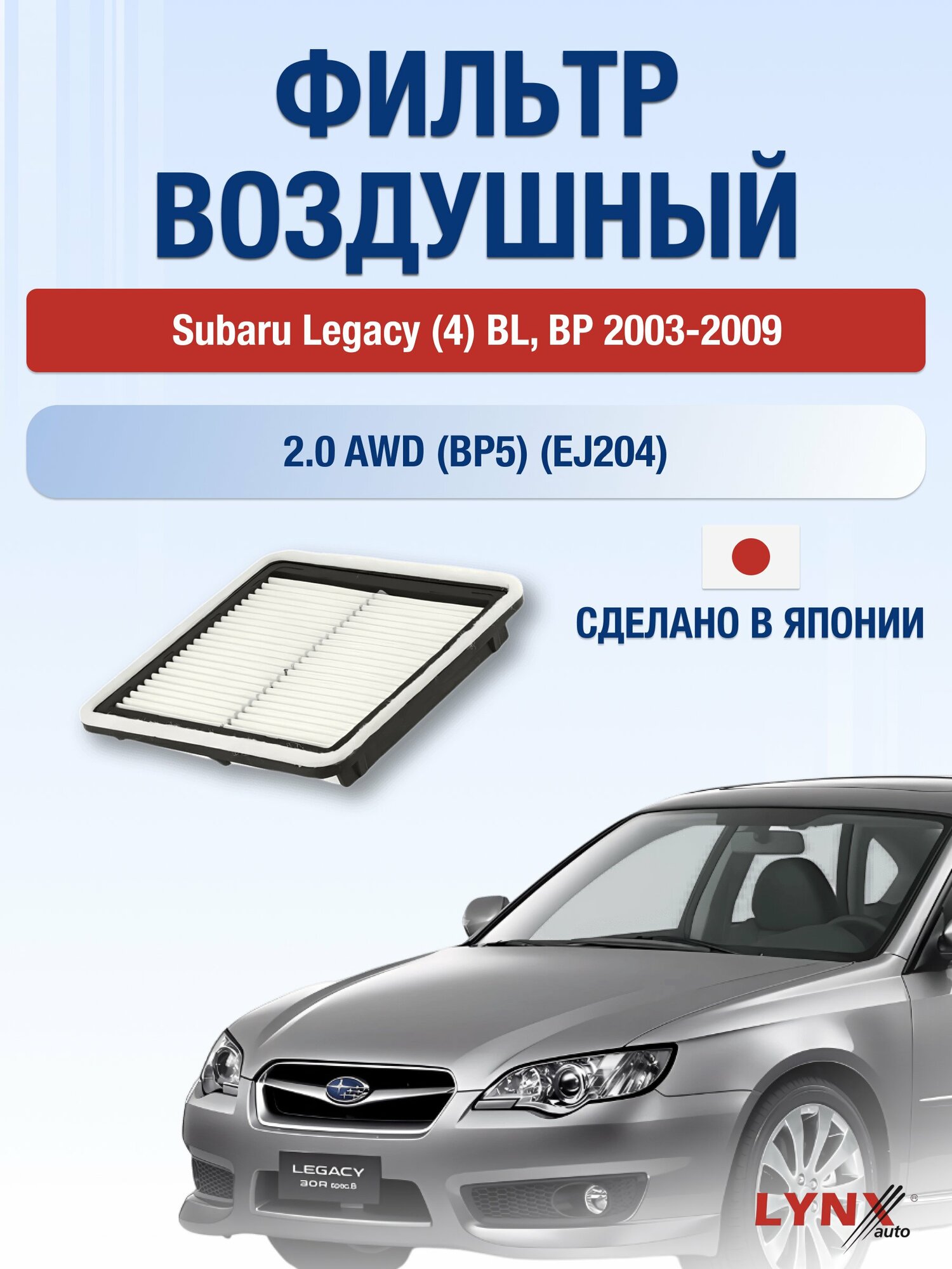 Воздушный фильтр на Subaru Legacy (4) BL, BP / 2003-2009г. / Двигатель 2.0 (EJ202) LA-827, Субару Легаси / LYNXauto