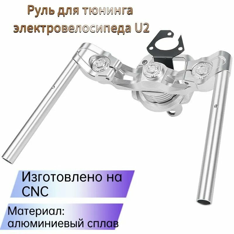 Руль для тюнинга электровелосипеда U2 — фото 1