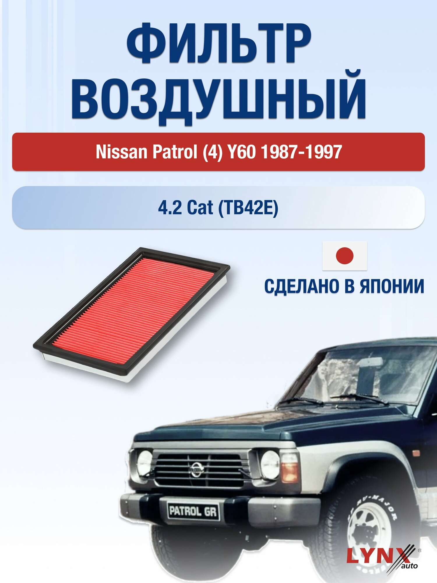 Воздушный фильтр на Nissan Patrol (4) Y60 / 1987-1997г. / Двигатель 4.2 (TB42E) LA-228-1, Ниссан Патрол / LYNXauto