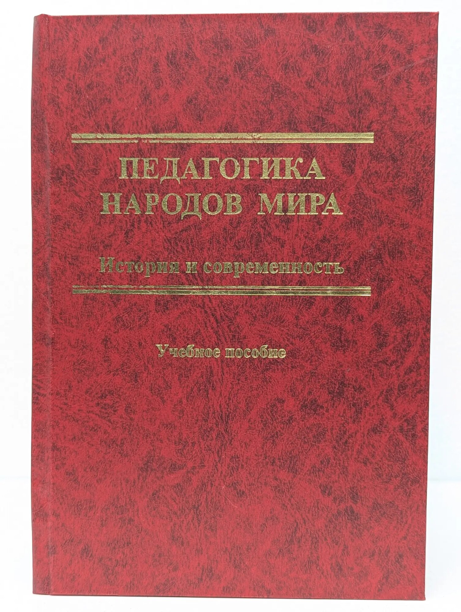 Педагогика народов мира. История и современность Салимова Кадрия Исмаиловна 2000