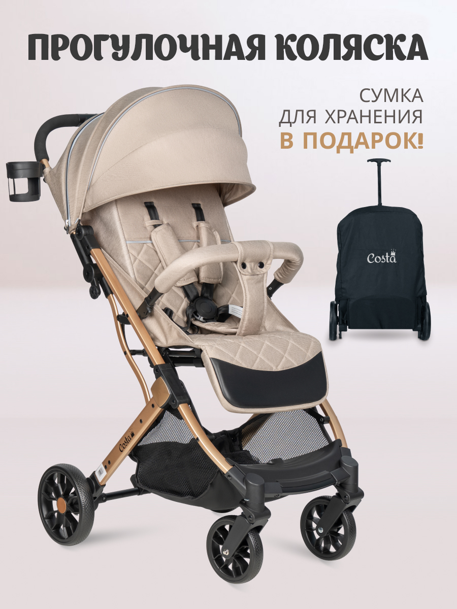 Прогулочная коляска Costa, для путешествий, легкая 8.8 кг, до 3 лет, бежевый