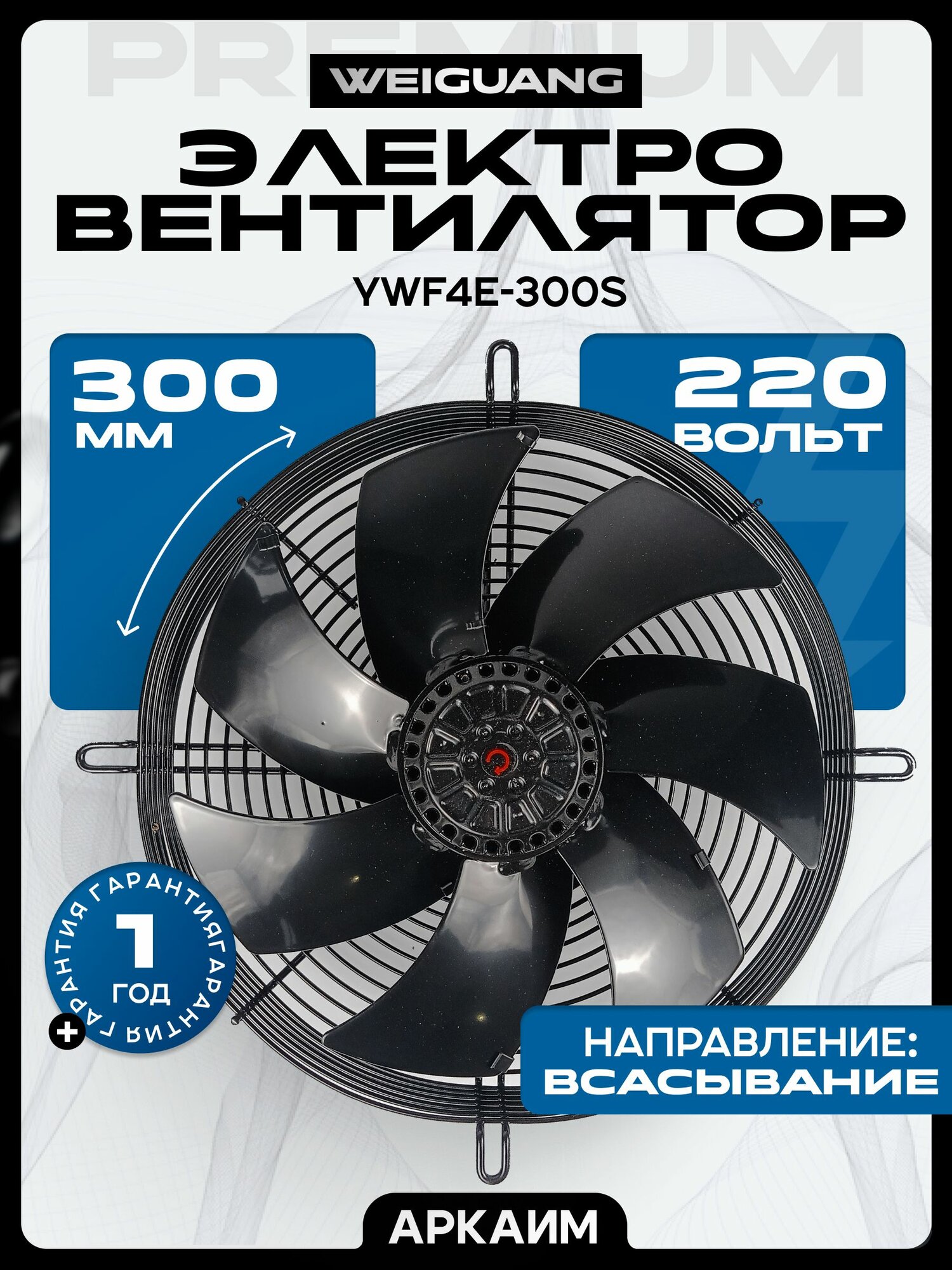 Вентилятор осевой 300 мм YWF4E-300S-92/35-G, 220 В, 85 Ватт. Поток: Всасывание (от радиатора) в комплекте с защитной решеткой.