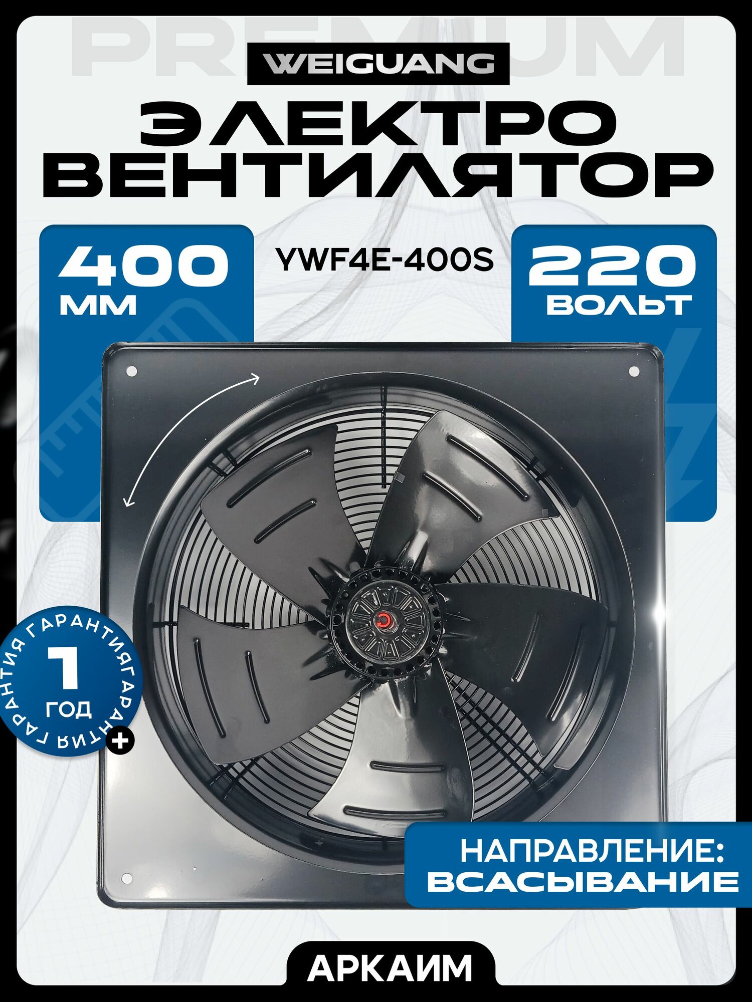 Вентилятор осевой 400 мм, YWF4E-400S-102/47-B, 220V. Поток: всасывание, настенная панель
