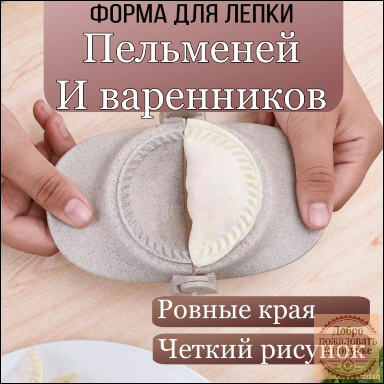Эксклюзивная пельменница