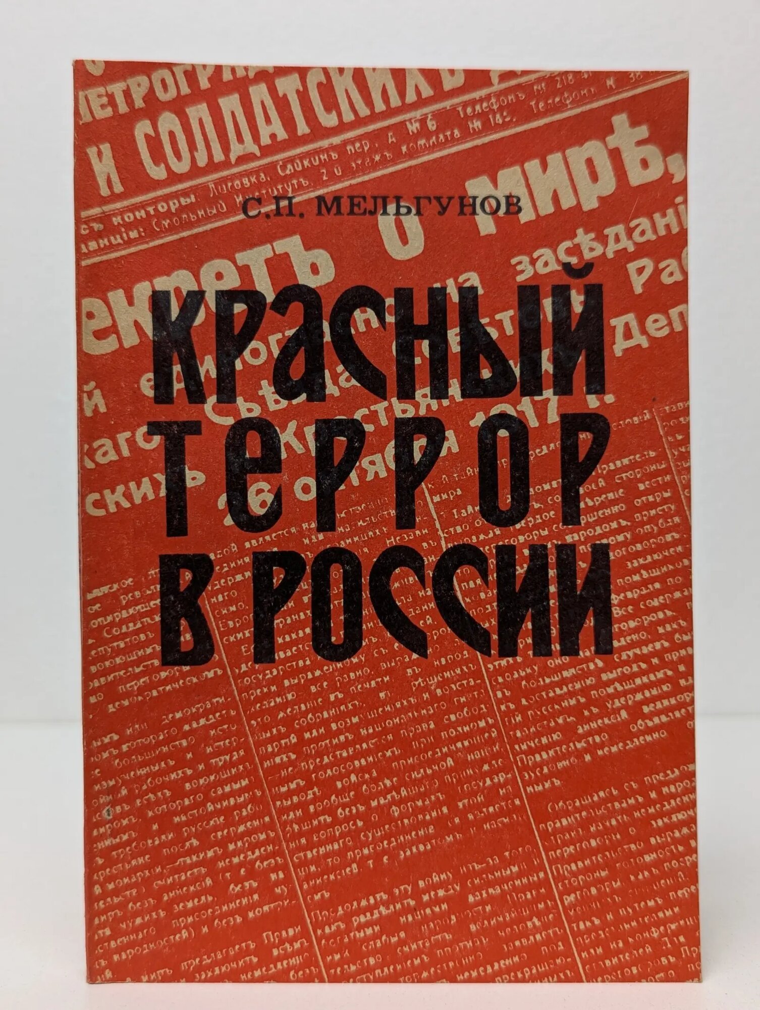 Красный террор в России Мельгунов Сергеев Павел 1990