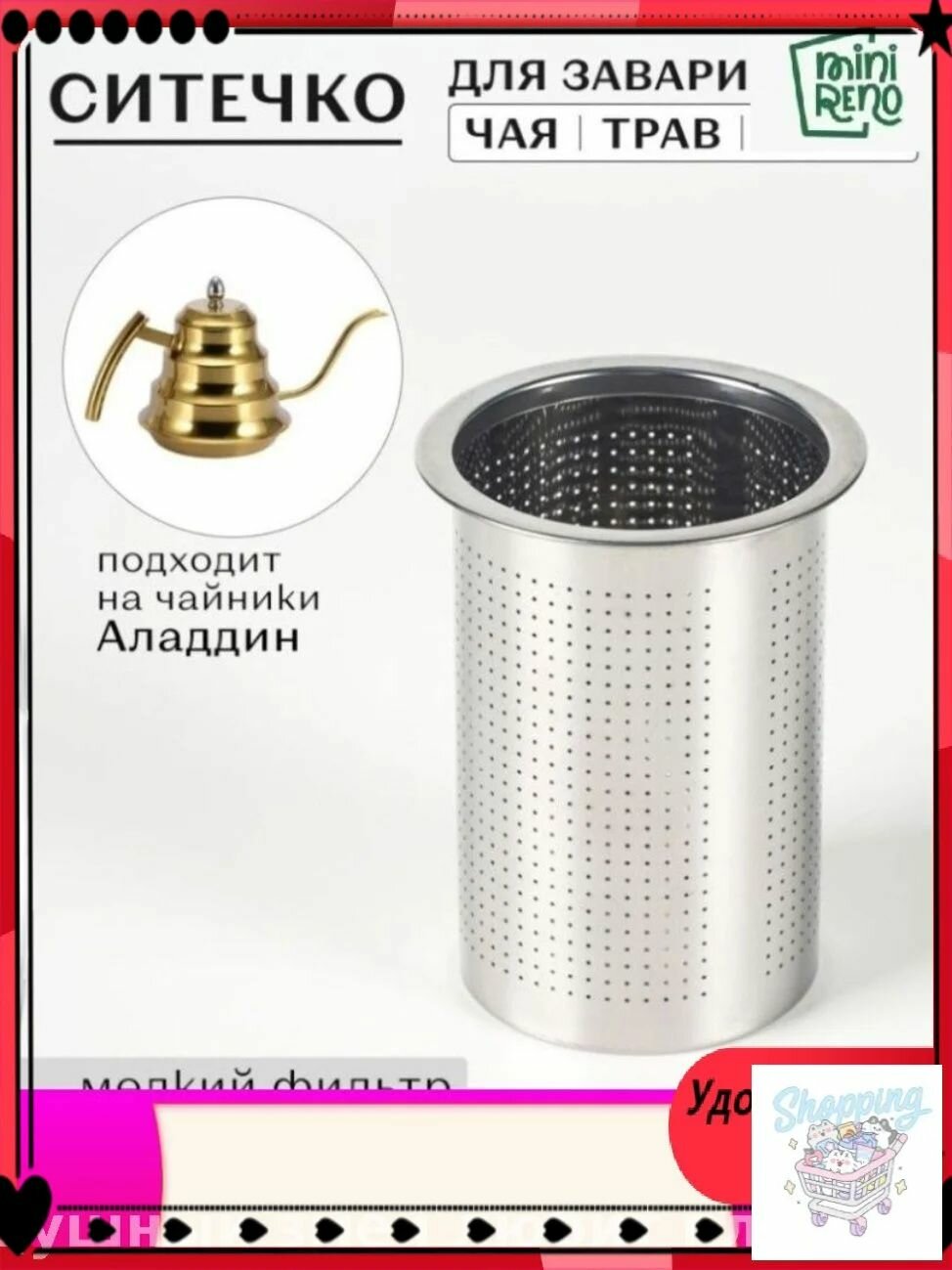 Ситечко для заваривания чая