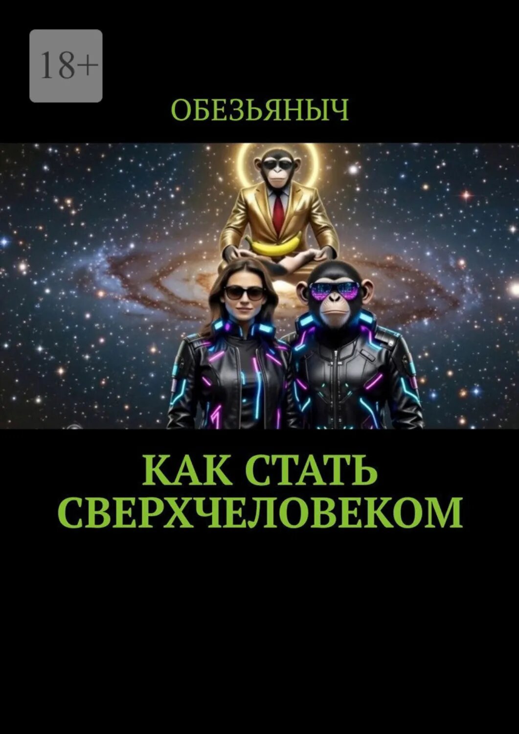 Как стать сверхчеловеком [Цифровая книга]
