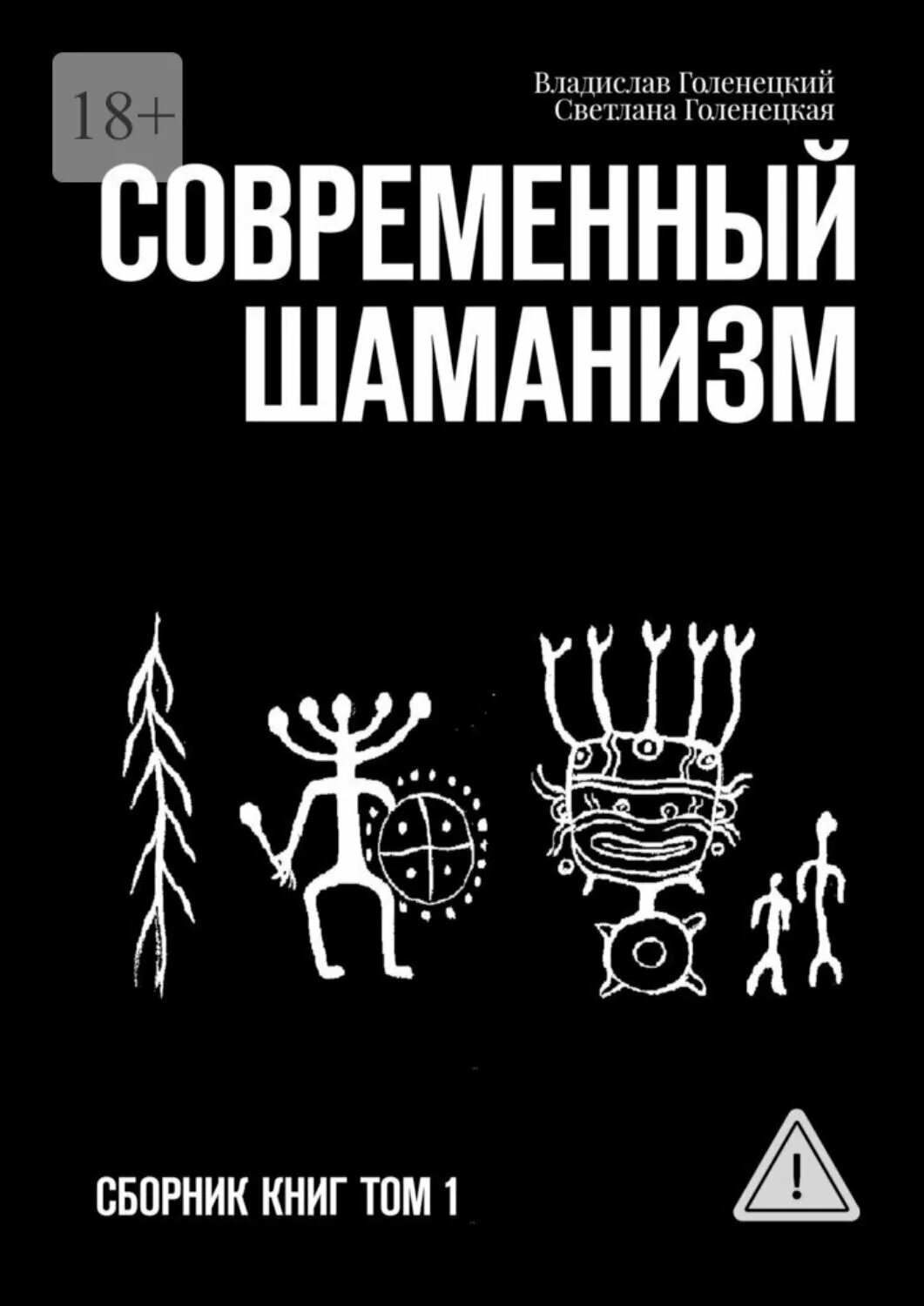 Современный шаманизм. Сборник книг. Том 1 [Цифровая книга]