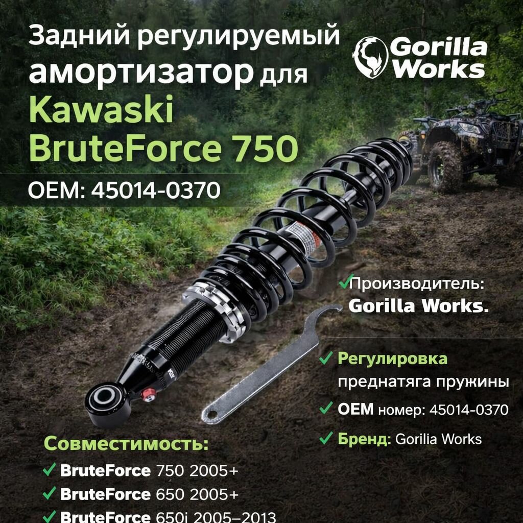 Амортизатор задний регулируемый для квадроцикла Kawasaki BruteForce 750 45014-0370