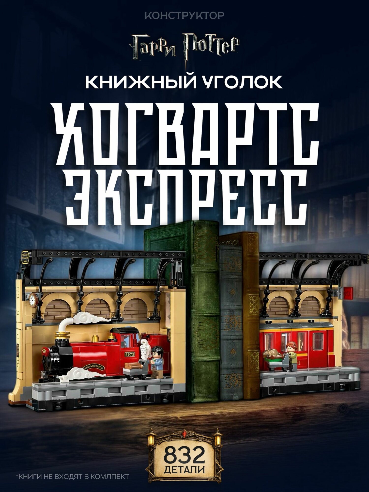 Конструктор Гарри Поттер Книжный уголок Хогвартс Экспресс 832 дет 99935