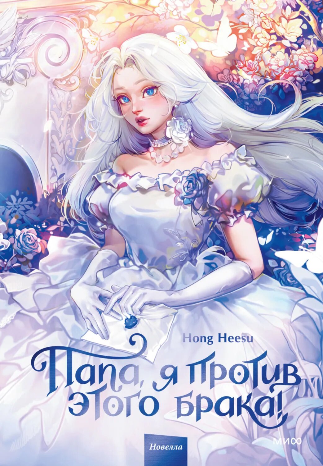 Папа, я против этого брака! Том 1 [Цифровая книга]