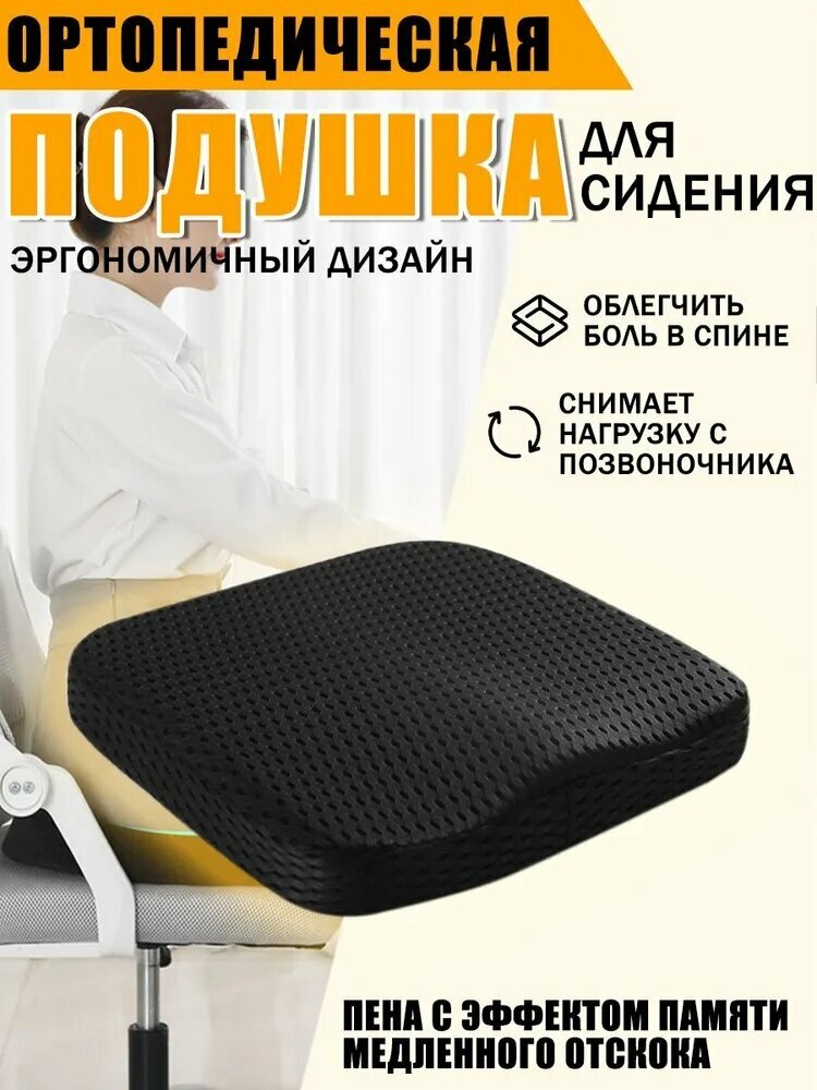 Подушка на стул ортопедическая с эффектом памяти, для сидения, для офиса, на кресло автомобиля, для йоги, подпопу, сидушка, подушка на стул.