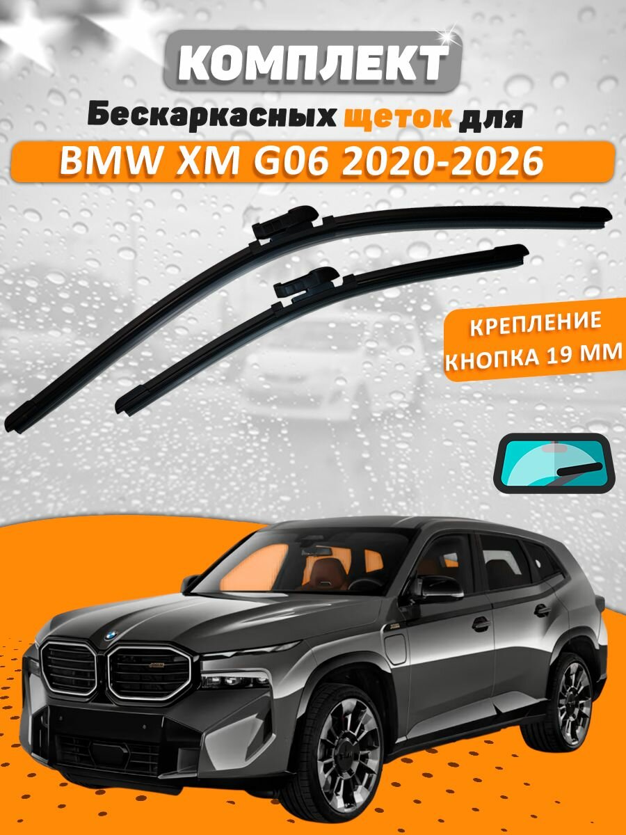 Щетки комплект BMW XM G06 2020-2026 (650 и 500 мм) / Дворники БМВ ХM VALVEOM
