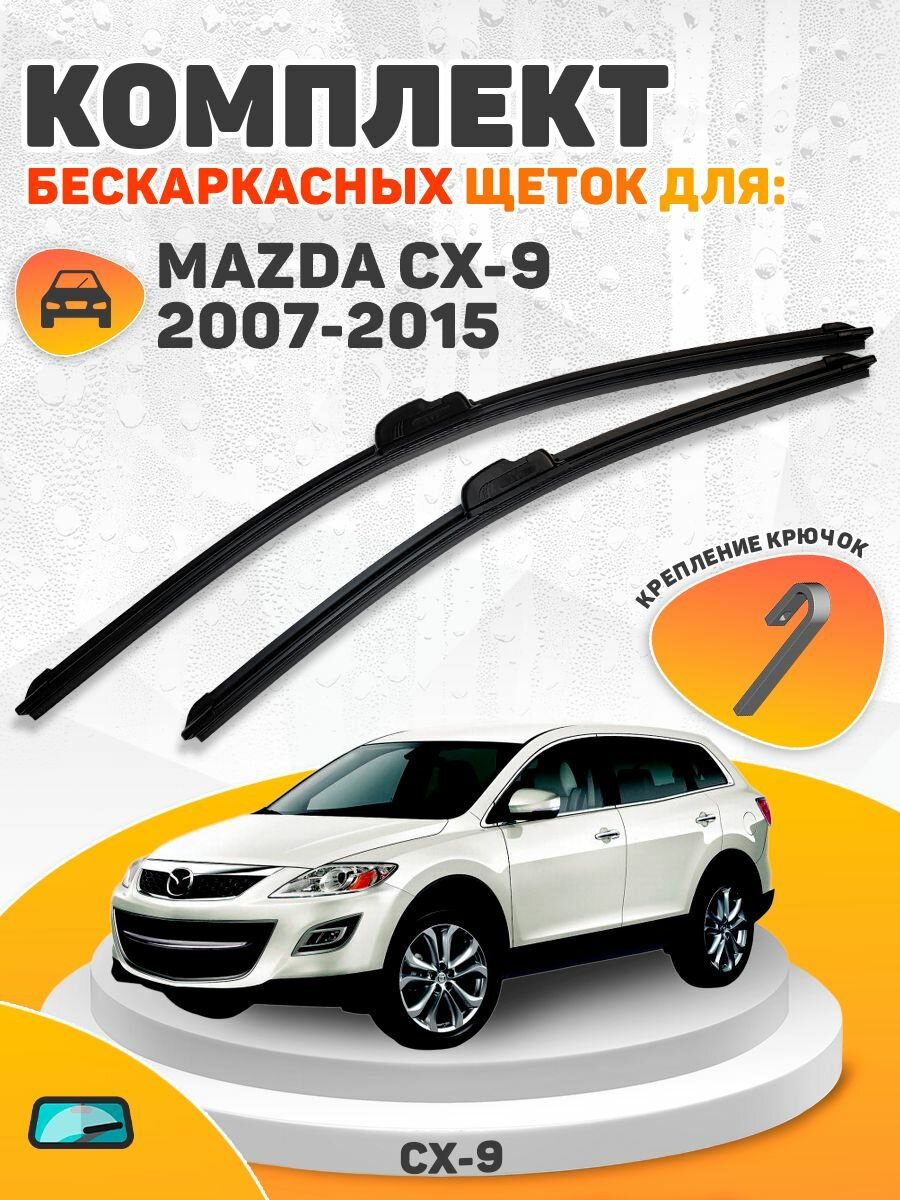 Комплект щеток MAZDA CX-9 2007-2015 (650 и 430 мм) / AVS