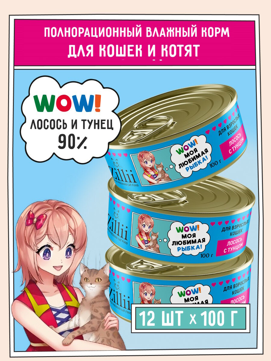 Корм для кошек и котят влажный консервированный в банках 12 шт - 100 г Zillii, Лосось и Тунец