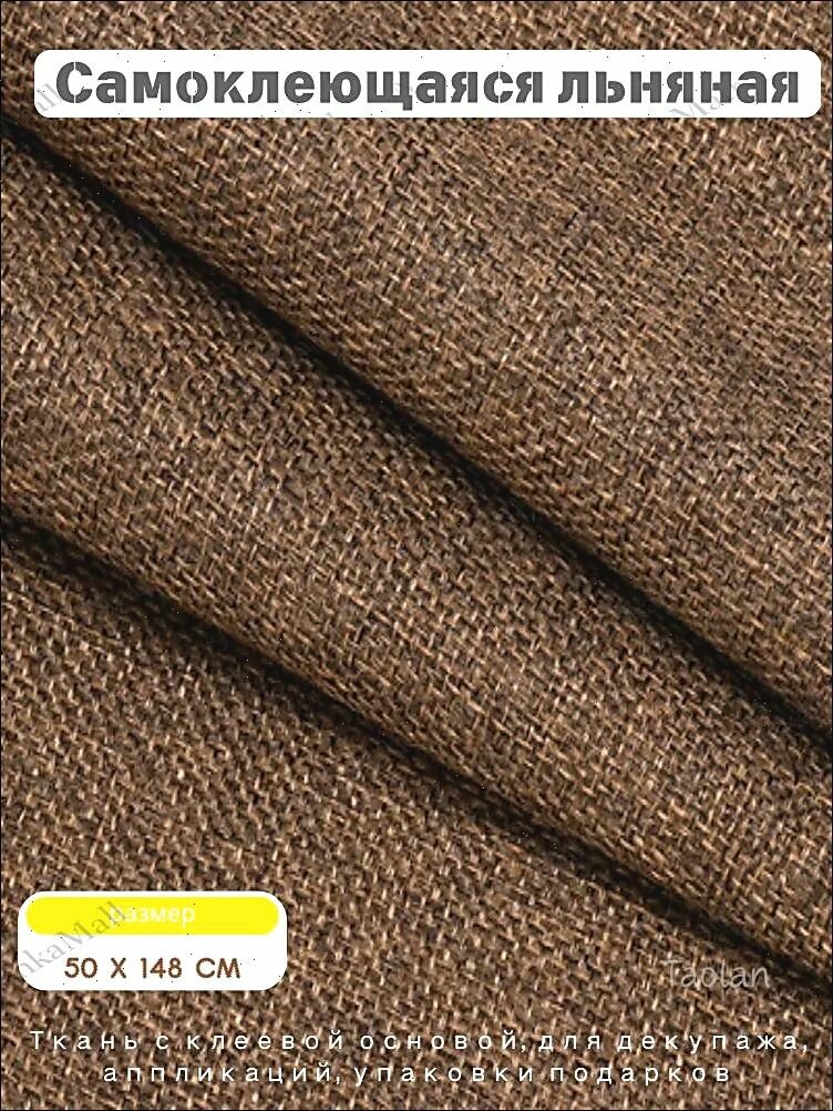 Самоклеющаяся льняная ткань для рукоделия и декора (50x148см) Ткань с клеевой основой, для декупажа, аппликаций, упаковки подарков