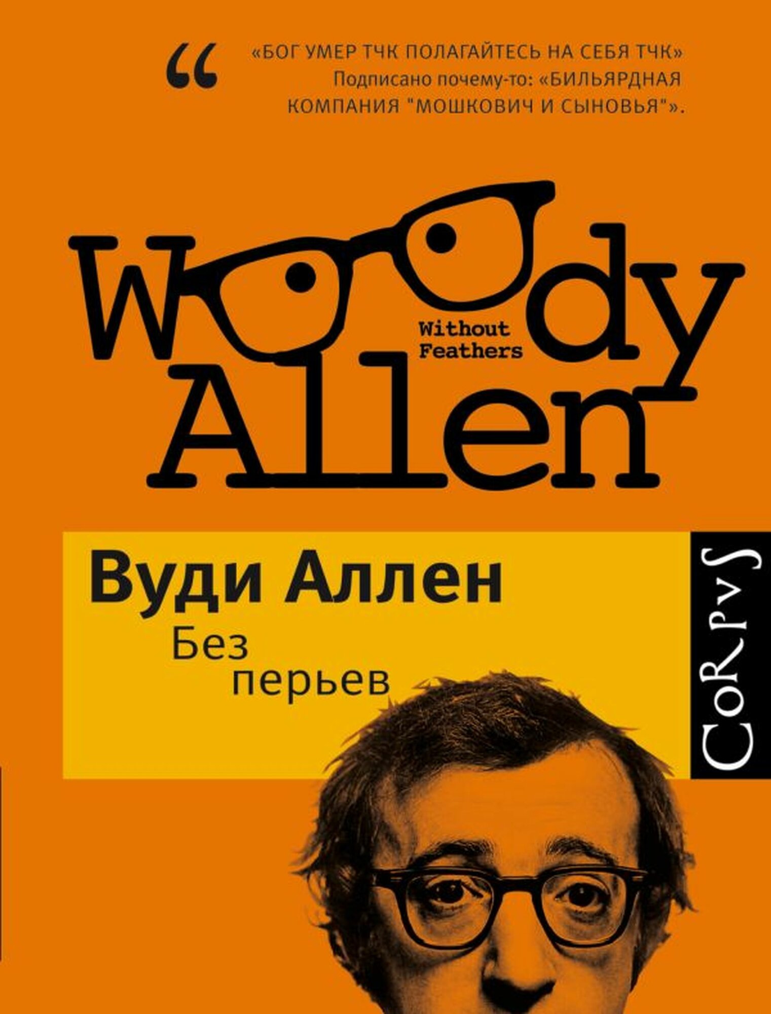 Без перьев