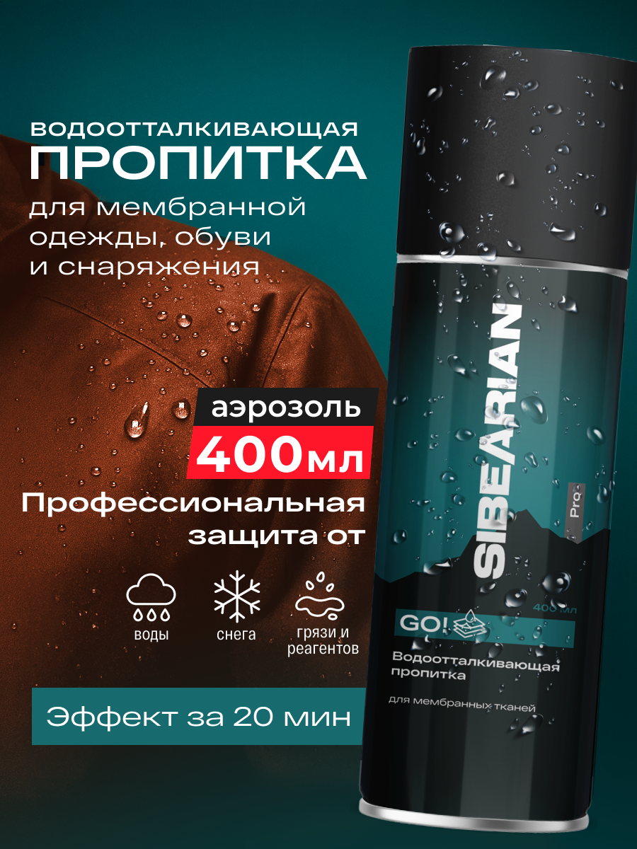 Водоотталкивающая пропитка для одежды, обуви, мембраны и снаряжения для активного отдыха SIBEARIAN 400 мл аэрозоль