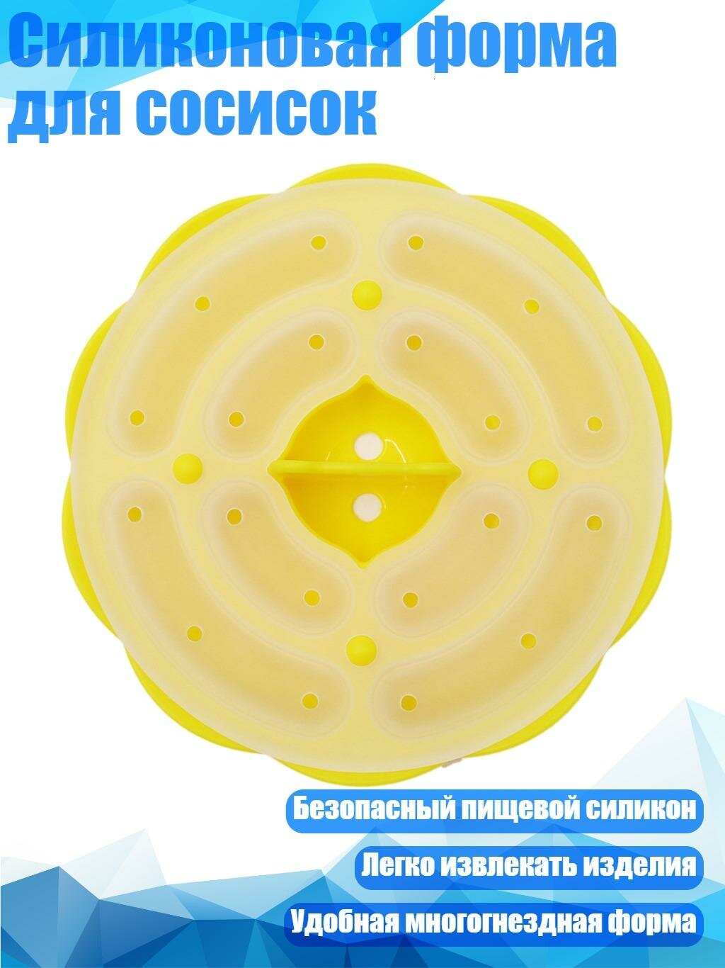 Силиконовая форма для сосисок, Желтый