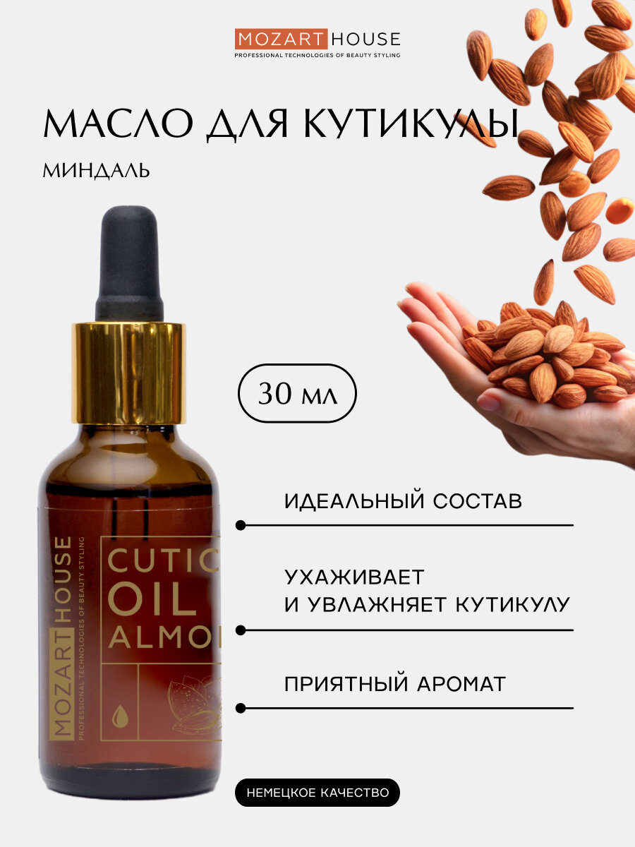 Натуральное масло для ногтей Mozart House "Almond", 30мл, для увлажнения и укрепления ногтей