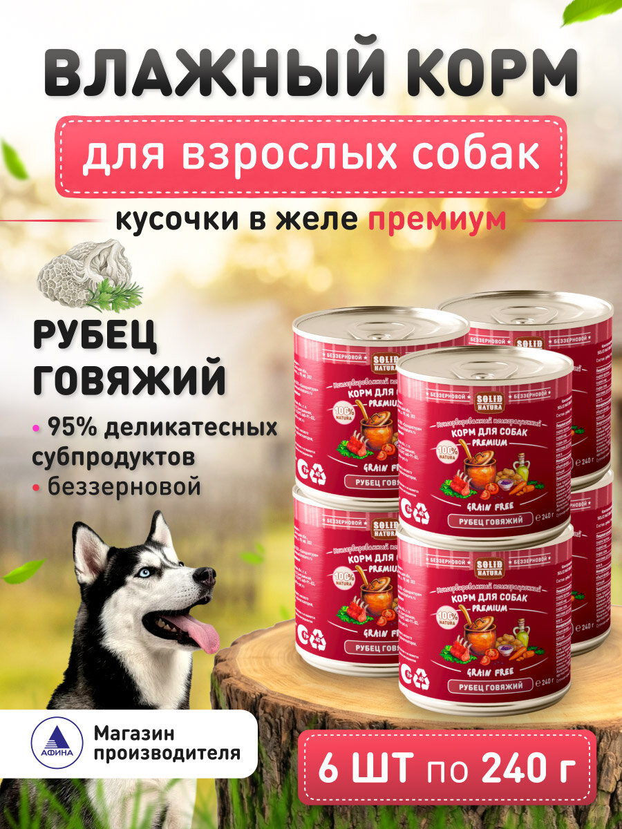 Влажный корм для собак Solid Natura Premium Рубец говяжий, беззерновой, упаковка 6 шт х 240 г