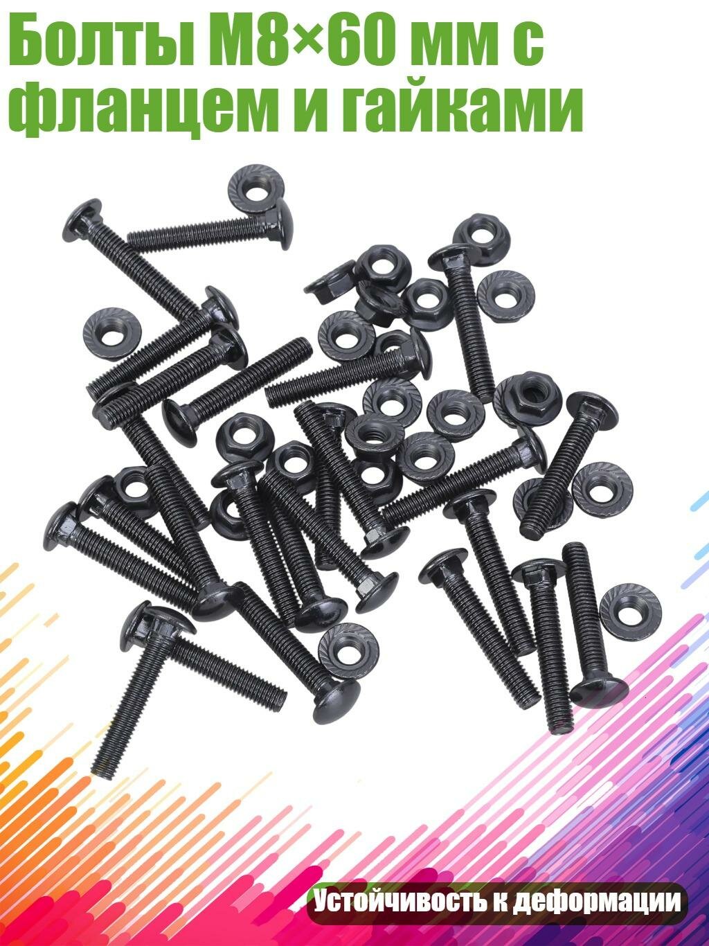 Болты М8×60 мм с фланцем и гайками
