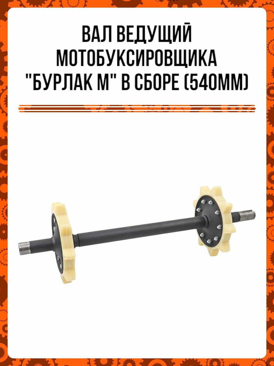 Вал ведущий мотобуксировщика "Бурлак М" в сборе (540мм)