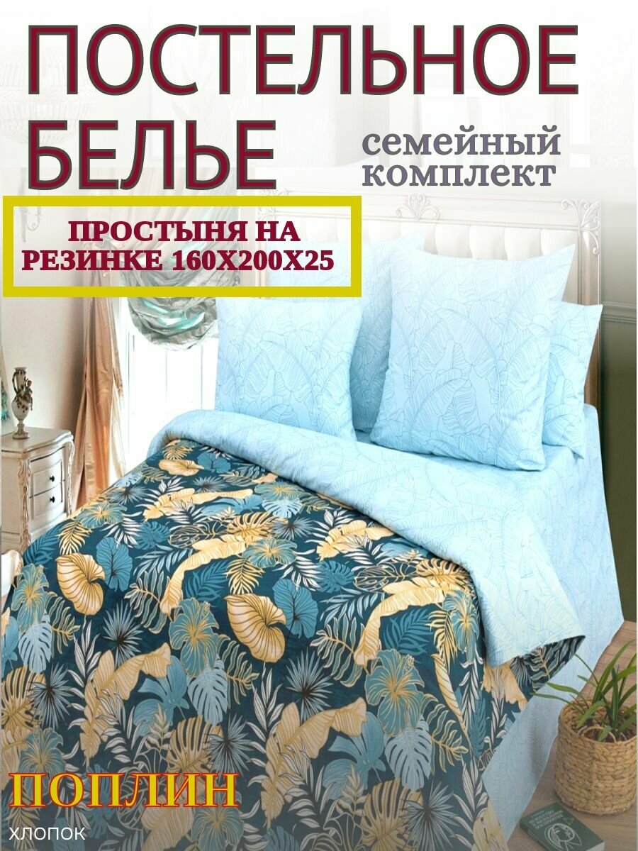 Постельное бельё Yason-Tex "Экзотика", поплин, комплект семейный простыня на резинке 160х200, цвет синий