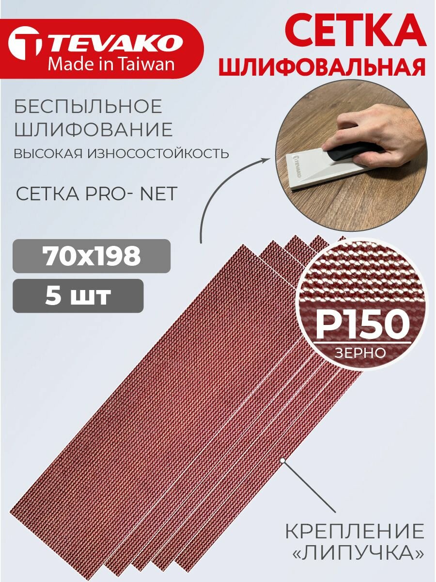 Шлифовальная абразивная сетка полоска Pro Net P150 70 x 198 мм, 5 шт