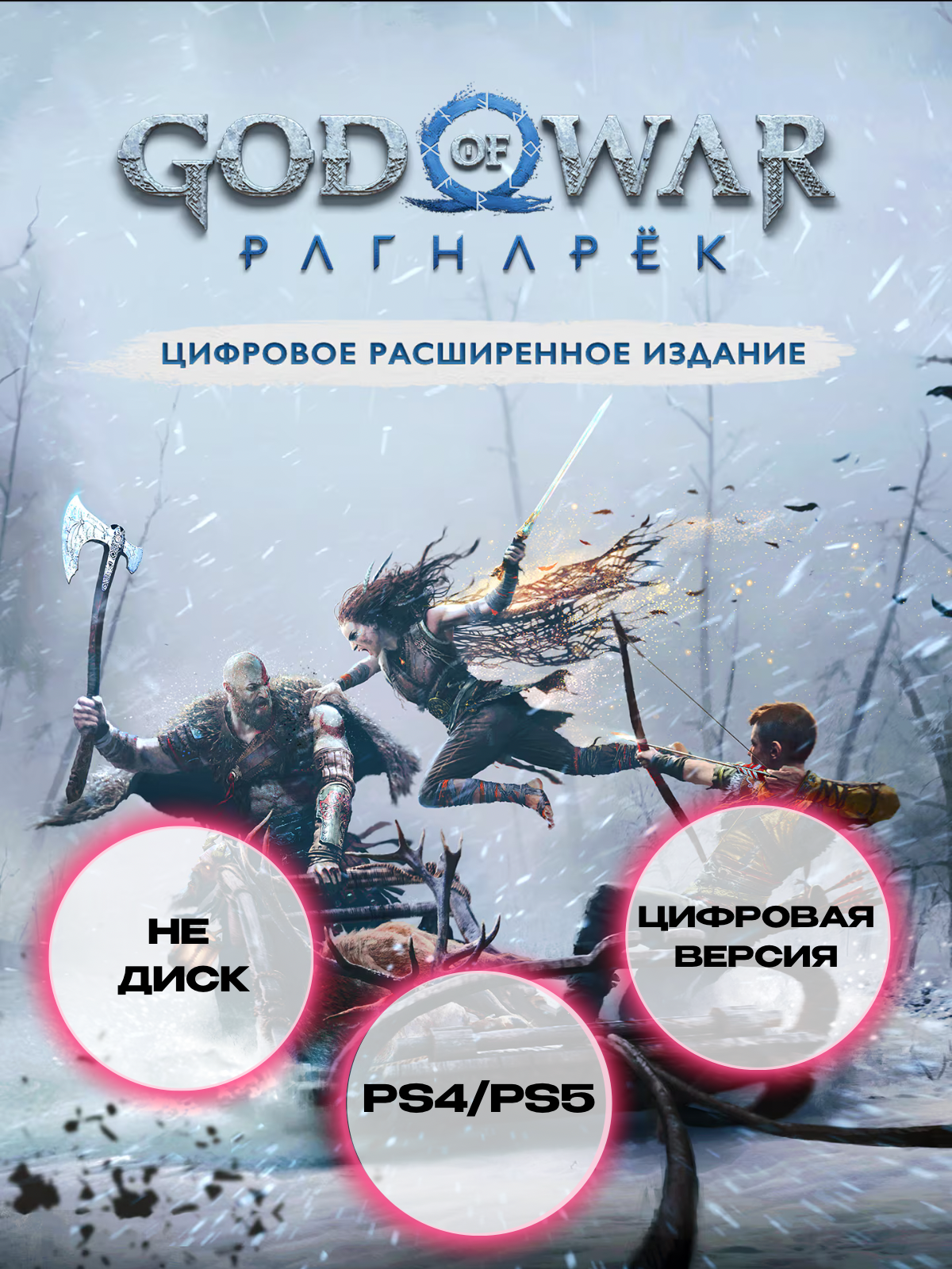 Игра God of War Ragnarök Digital Deluxe Edition PS4 & PS5