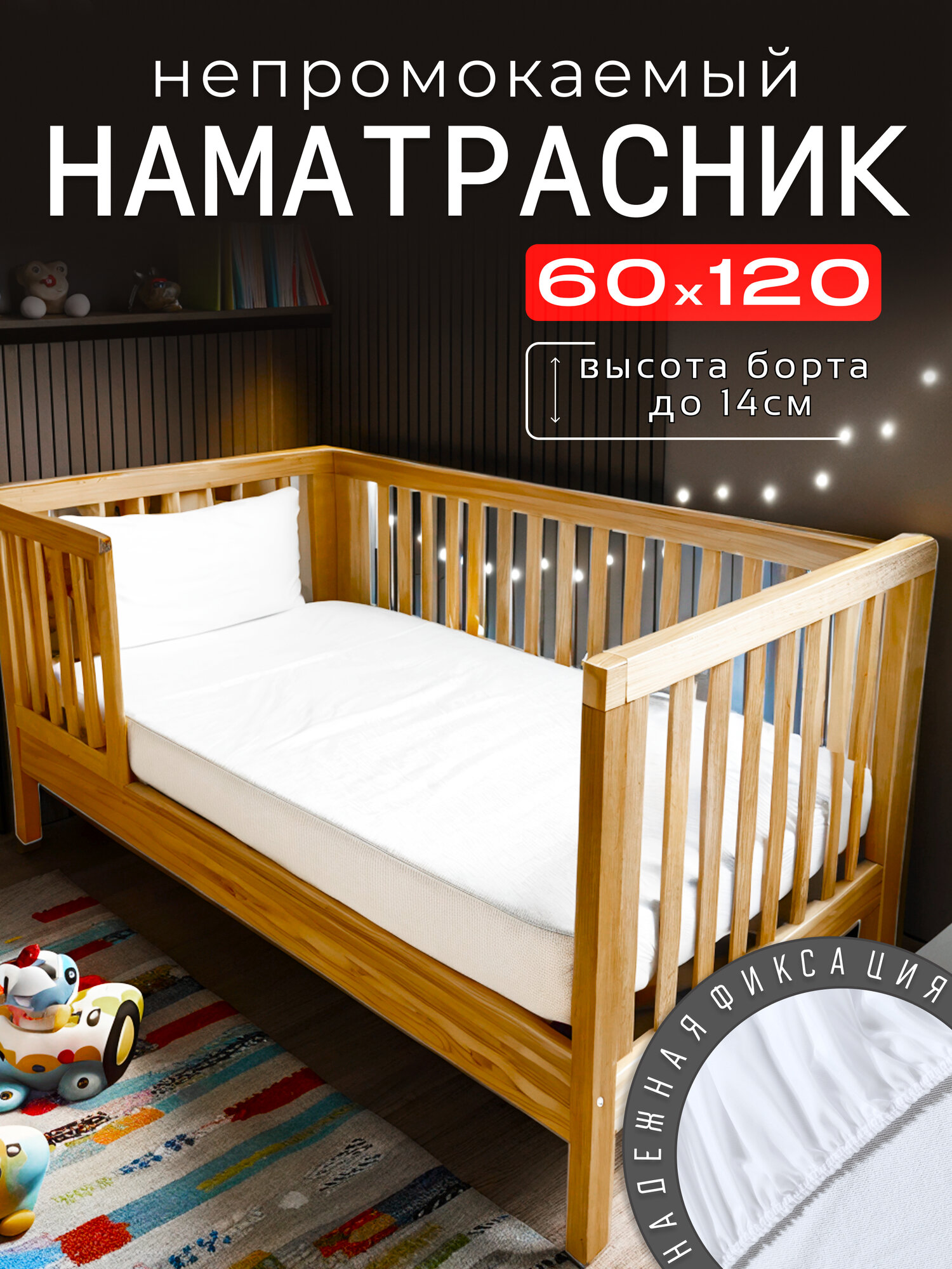 Наматрасник, непромокаемый, 60x120, с бортом 14см, на резинке, белый