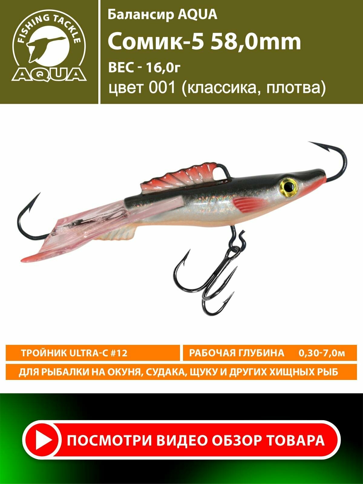 Балансир для зимней рыбалки AQUA Сомик-5 58,0mm, вес - 16,0g, цвет 001 (классика, плотва)