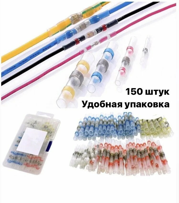 Термоусадка для проводов с припоем. Набор термоусадочных трубок 150 шт, клемма, гильза соединительная, Спайщик проводов