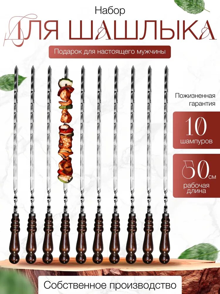 Шампура для мангала,10шт, 50 см