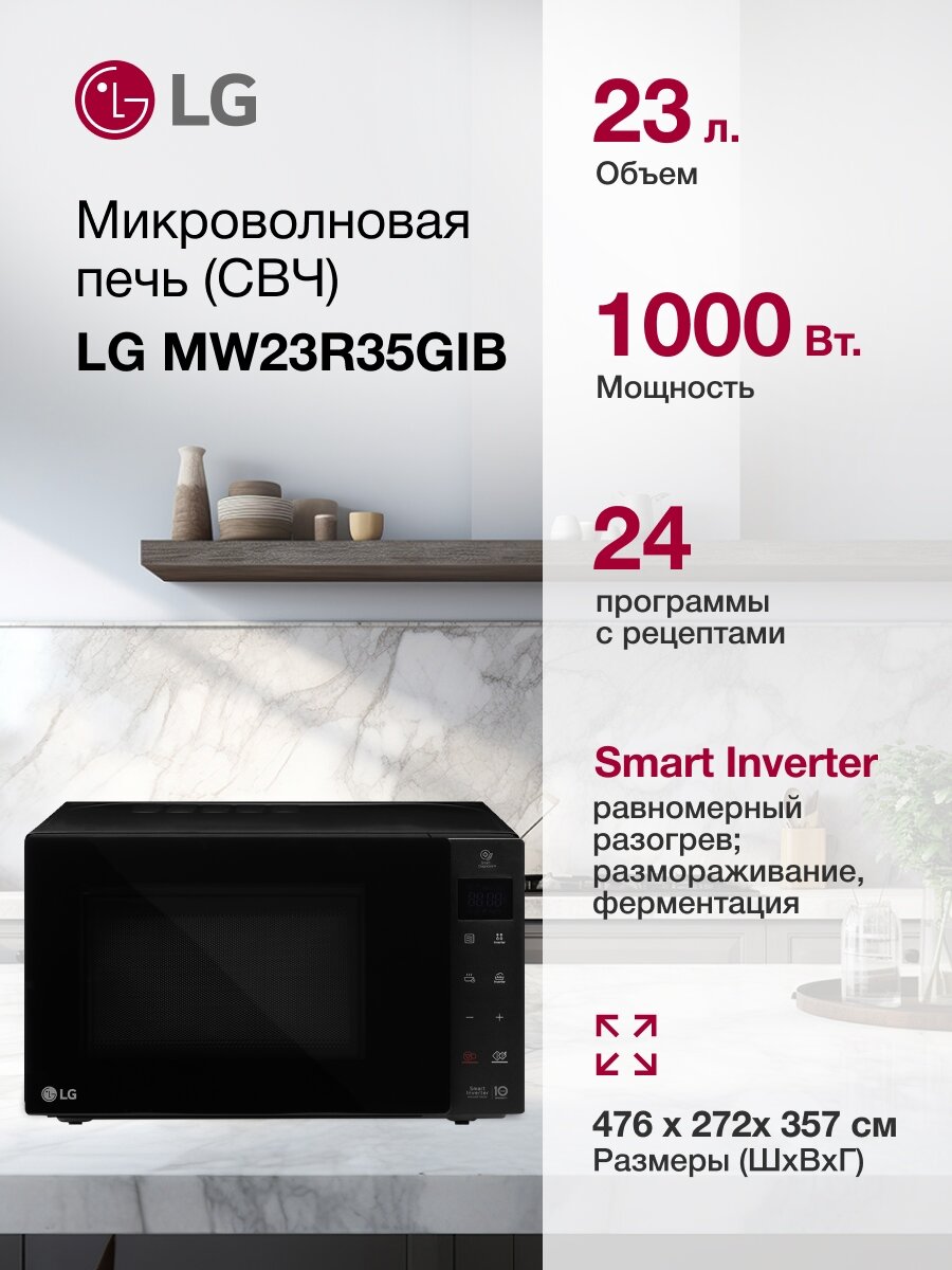 Микроволновая печь LG MW23R35GIB, 1000 Вт, эмаль, сенсорное управление, черная