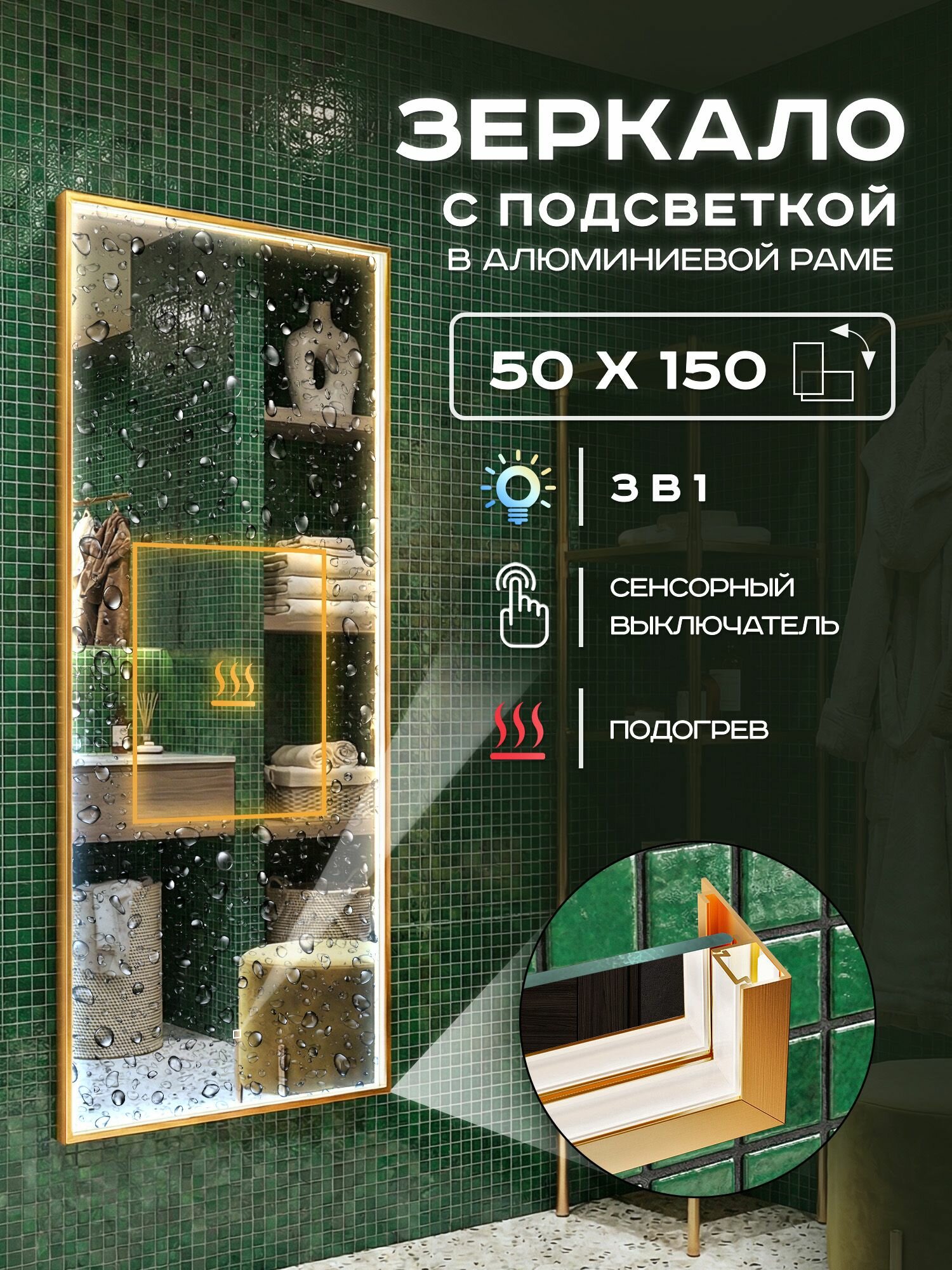 Зеркало с подсветкой настенное Luminor 50х150 с подогревом в алюминиевой раме