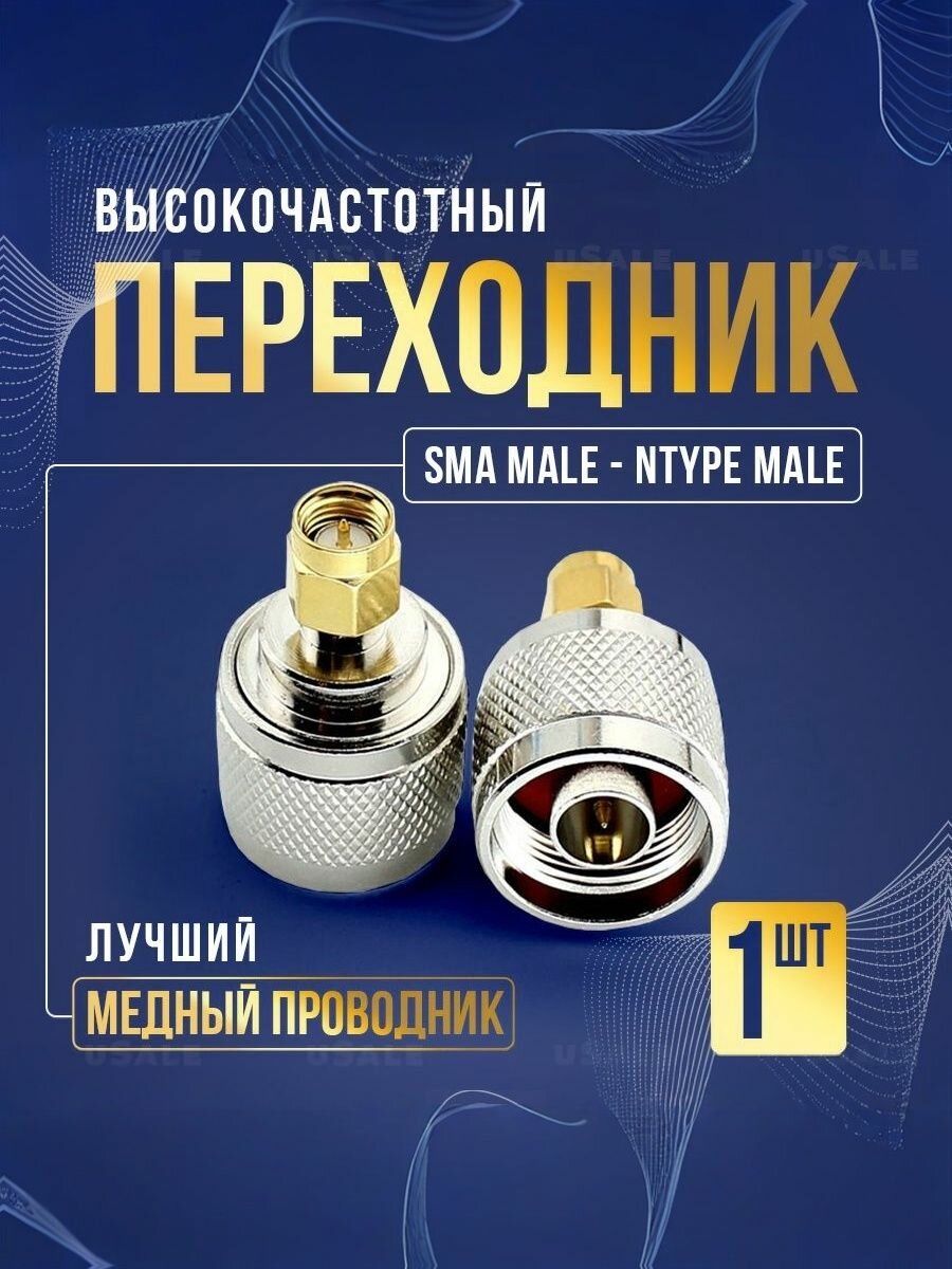 Переходник SMA male to N male