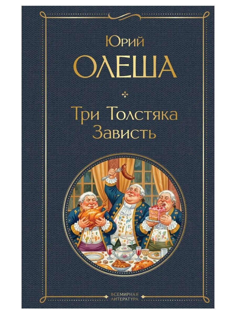 Три Толстяка. Зависть