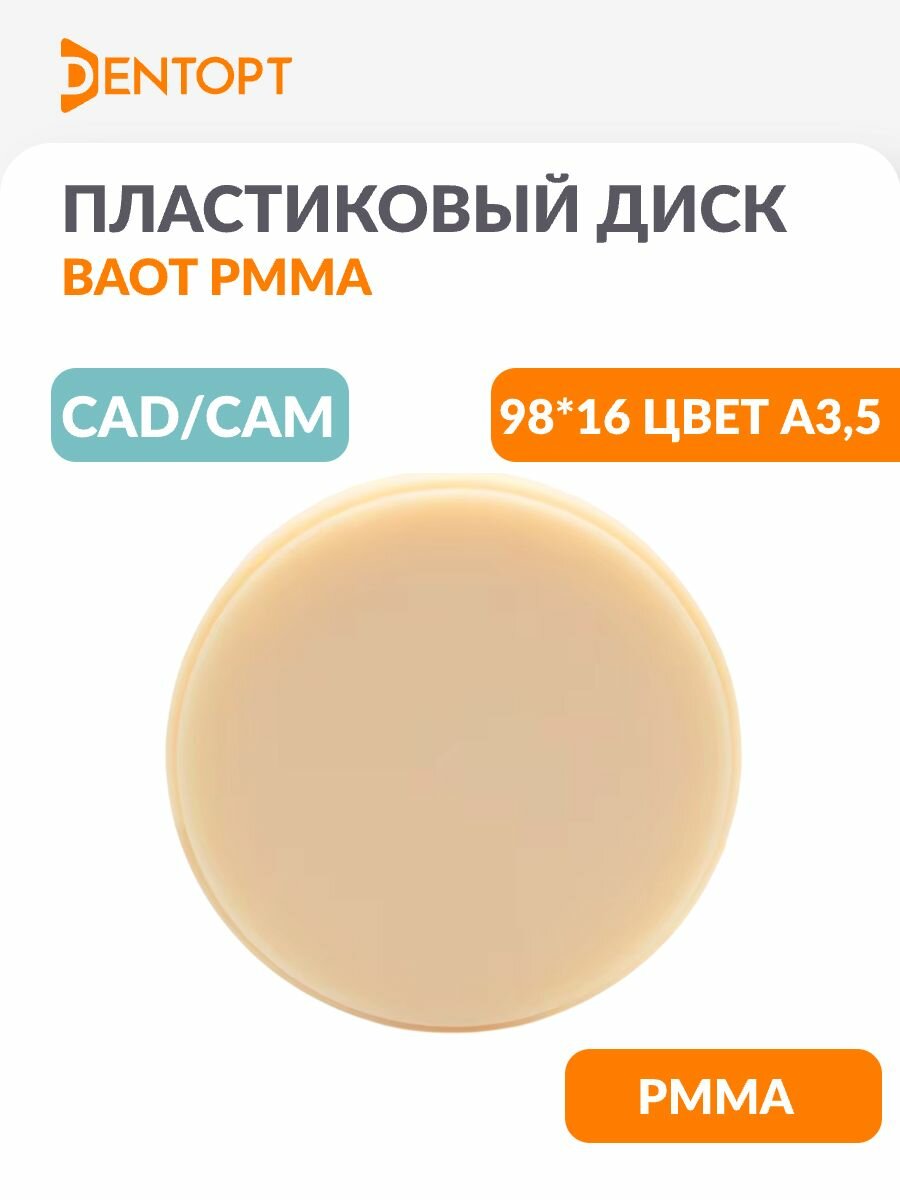 PMMA пластиковый диск Baot стоматологический CAD/CAM D98 H16 цвет A3,5