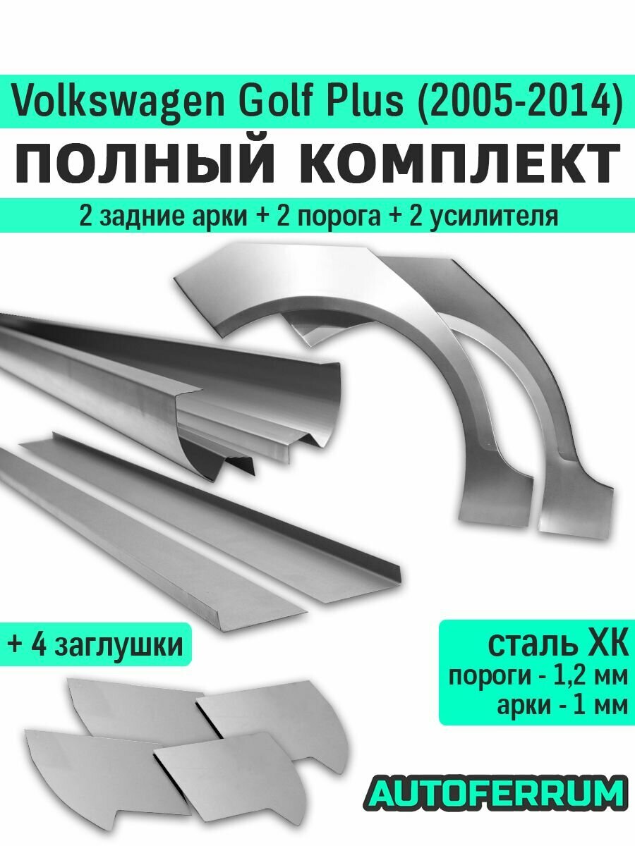 Ремкомплект для Volkswagen Golf Plus 2005-2014 хэтчбэк (фольксваген гольф плюс) / 2 порога (1,2 мм) + 2 задние арки (1 мм) + 2 усилителя + 4 заглушки порогов, холоднокатаная сталь