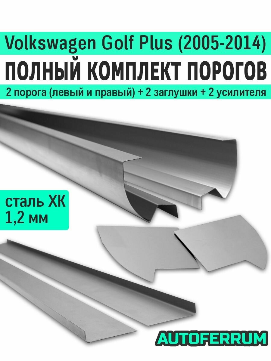 Ремкомплект порогов Volkswagen Golf Plus 2005-2014 хэтчбэк (фольксваген гольф плюс) / 2 порога (1,2 мм) + усилители + заглушки, холоднокатаная сталь