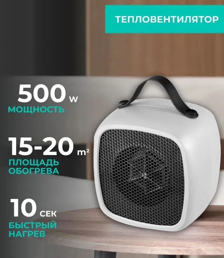 Тепловентилятор с быстрым нагревом за 10 сек, 500 Вт, для помещений 15-20 м², белый