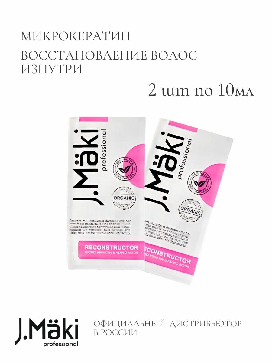 Реконструктор для волос; Микрокератин; Набор 2 шт по 10мл J.Maki professional