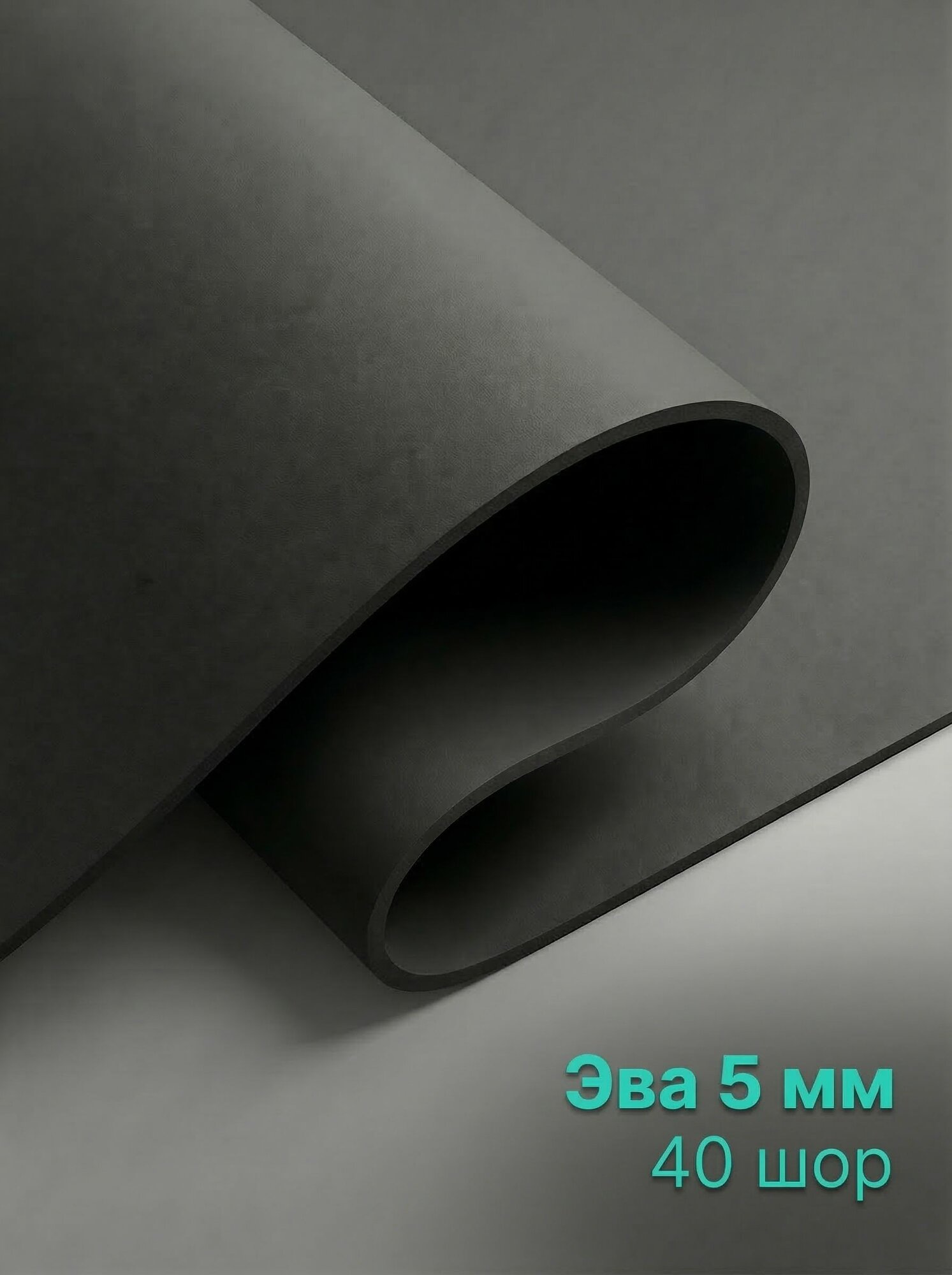 Эва лист 350*700*5 мм. Черный (графит). 40 шор. Гладкий.